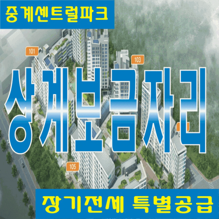 노원구 상계보금자리 중계센트럴파크 Sh공사 장기전세주택 20년 거주 보장되는 철거민 특별공급 입주 자격 조건 네이버 블로그