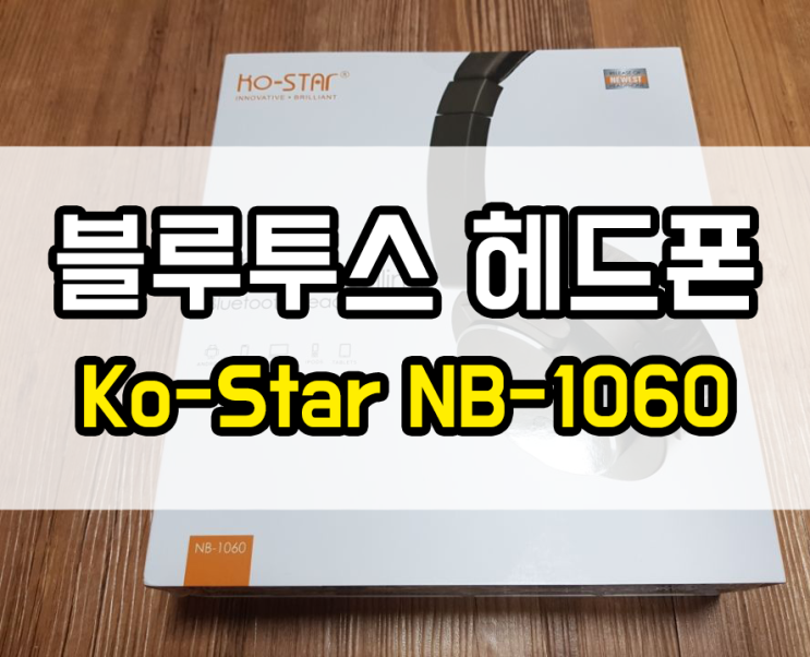 블루투스 헤드폰 컴소닉 Ko-Star NB-1060 사용후기 : 네이버 블로그
