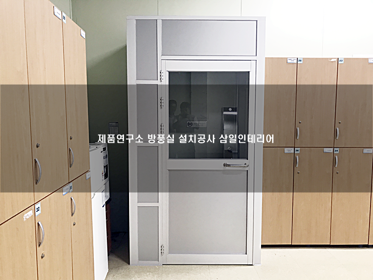 정전기 제거 장치 전문기업 제품연구실 방풍실 설치 네이버 블로그