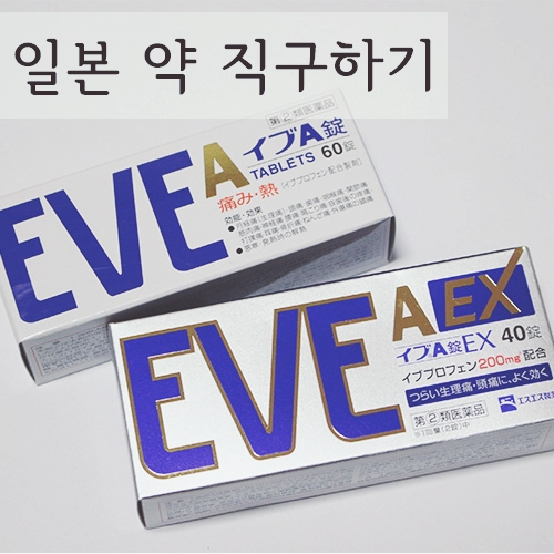 EVE A EX 이브에이 직구, 일본 약 구매대행 - 재팬토모 후기! + 로토 리세 b : 네이버 블로그