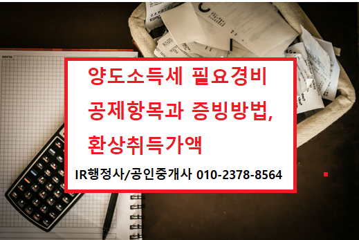 양도소득세 필요경비 공제 항목과 증빙방법 환산취득가액 네이버 블로그