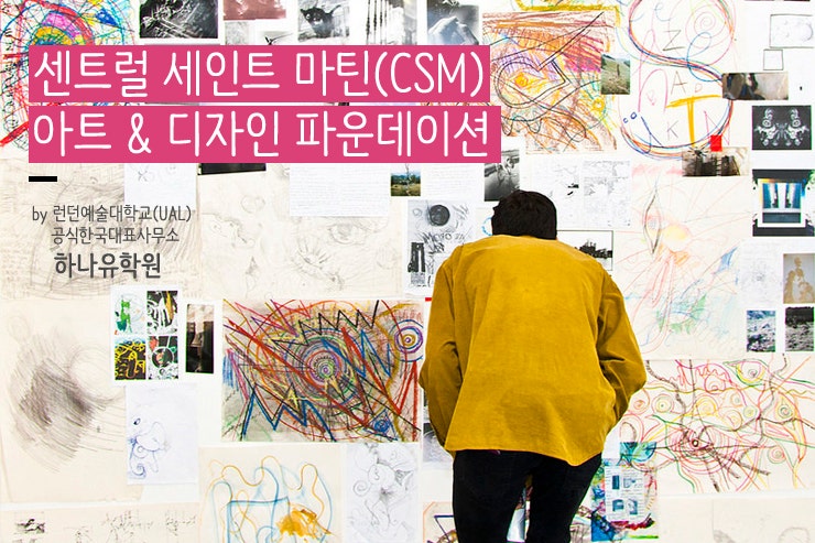 [UAL 코스] 센트럴 세인트 마틴(CSM) 파운데이션 (Foundation Diploma in Art and Design ...