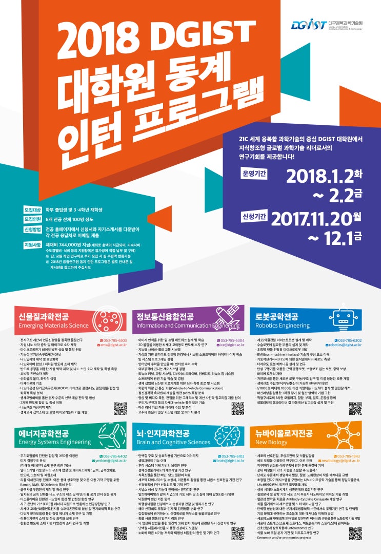 2018년 DGIST 대학원 동계 인턴 프로그램 안내 : 네이버 블로그