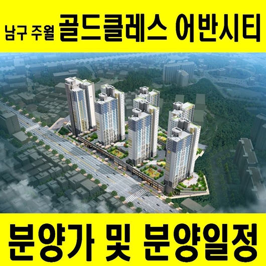 남구 주월 골드클래스 어반시티 오픈 분양가 및 분양일정 평면도 확인하고가세요 ~~ 네이버 블로그