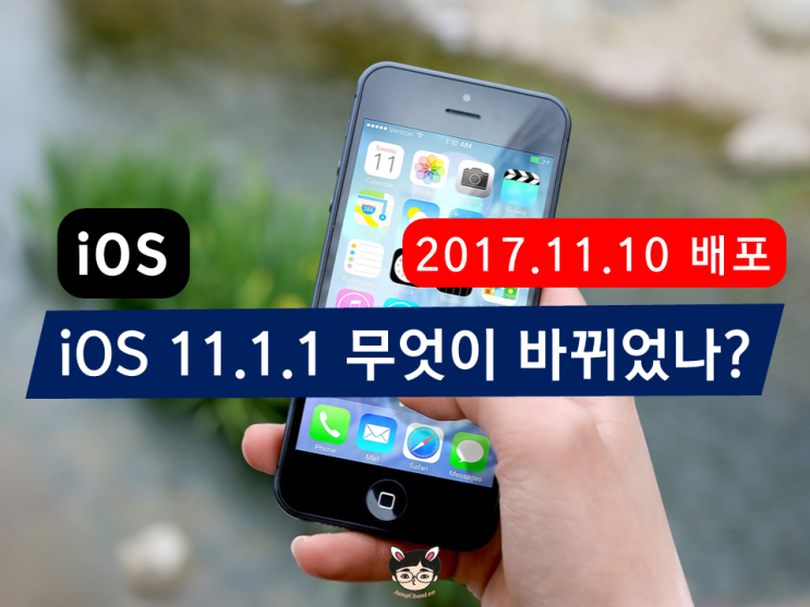 [iOS] iOS11.1.1 정식 버전 배포, 무엇이 바뀌었나 확인해보니(키보드 자동완성, 시리 버그 일부 해결) : 네이버 블로그
