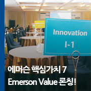 더욱 새로워진 에머슨 핵심가치 7 – Emerson Value 론칭! : 네이버 블로그