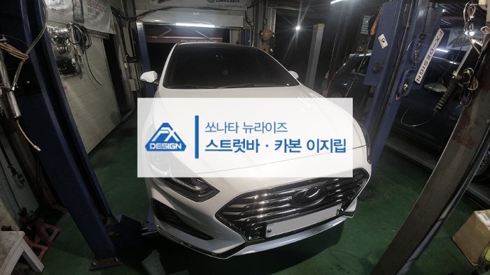 Fx디자인 쏘나타 뉴라이즈 룩손 스트럿바 장착 차대 강성을 높여주는 스트럿바 장착과 함께 카본 이지립으로 드레스업