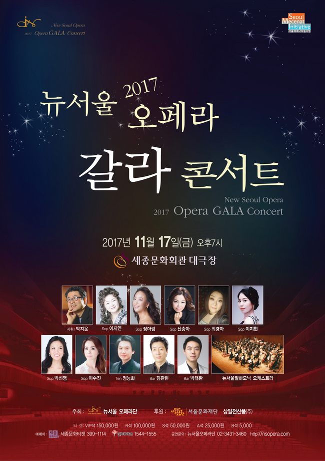 2017뉴서울오페라 갈라콘서트 세종문화회관 대극장 네이버 블로그