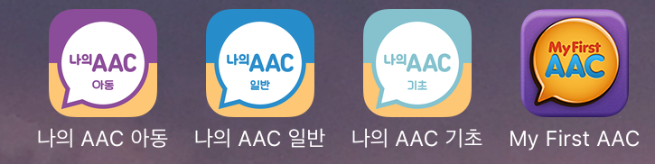 보완대체의사소통 AAC 어플 추천 (나의 AAC, My first AAC) : 네이버 블로그
