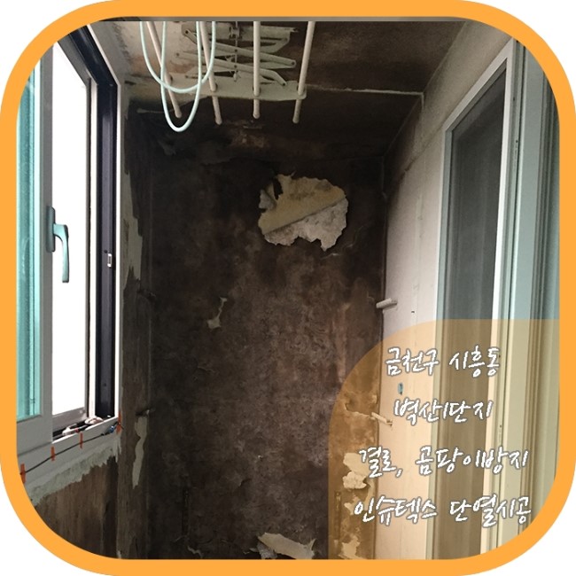 금천구 시흥동 벽산1단지아파트 탑층 베란다 결로방지 곰팡이방지 인슈텍스 단열시공 네이버 블로그