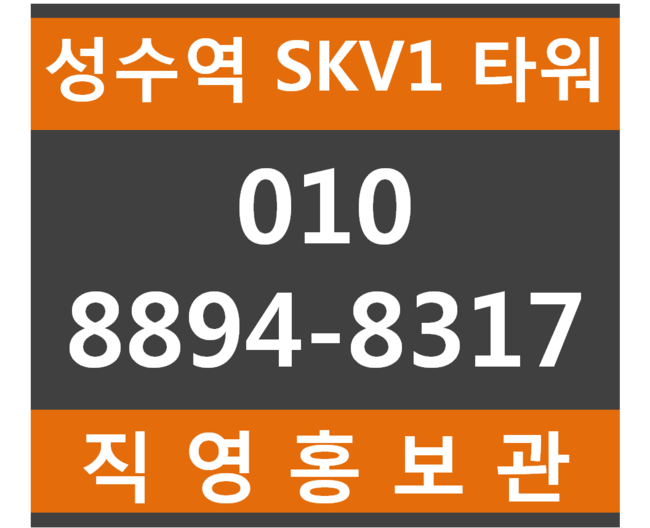성수역 SKV1 Tower - 2018년06월 입주예정 : 네이버 블로그