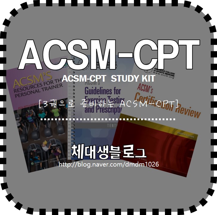 [ACSM-CPT] ACSM-CPT 교재 3권으로 끝내기 : 네이버 블로그