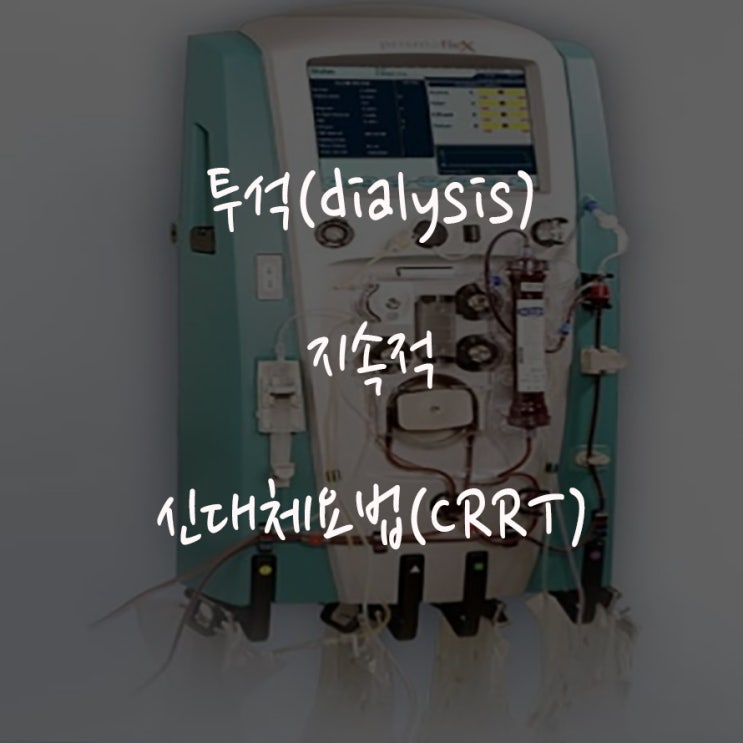 투석(dialysis) : 지속적 신대체요법의 모든것(CRRT)(정의, 원리, mode, 기본요소, 임상적용) : 네이버 블로그