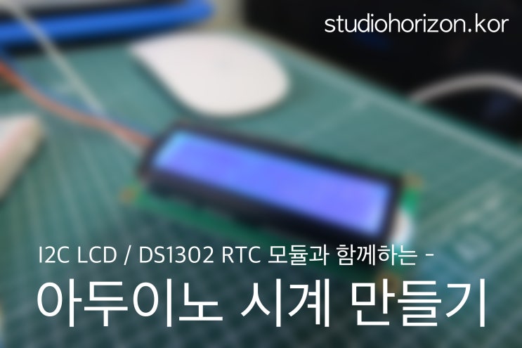 아두이노 전자시계 만들기 (feat. I2C LCD + DS1302 RTC 모듈) : 네이버 블로그