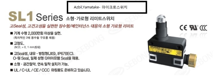 Azbil,Yamatake (아즈빌) - 마이크로스위치,리미트스위치 SL1 시리즈 (SL1-A,SL1-B,SL1-D,SL1-E ...