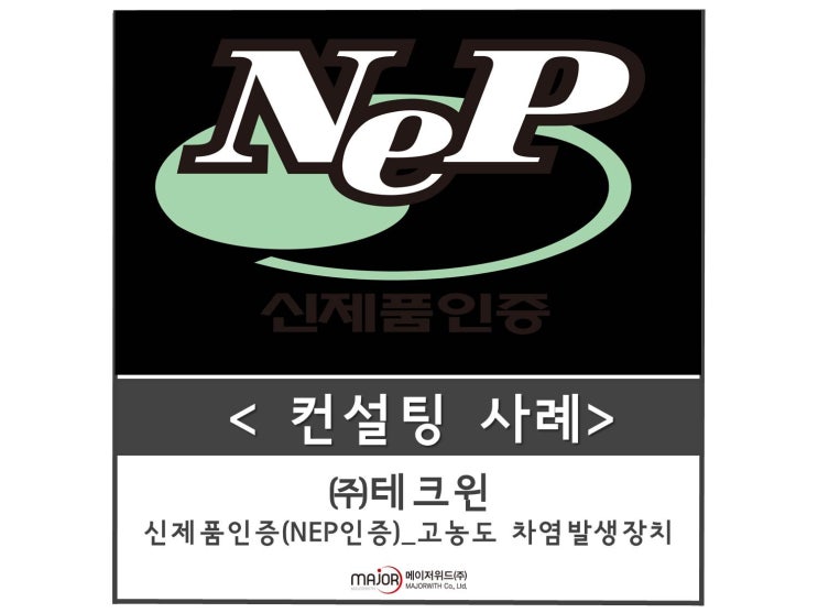 신제품인증nep인증 컨설팅 사례주식회사 테크윈 네이버 블로그