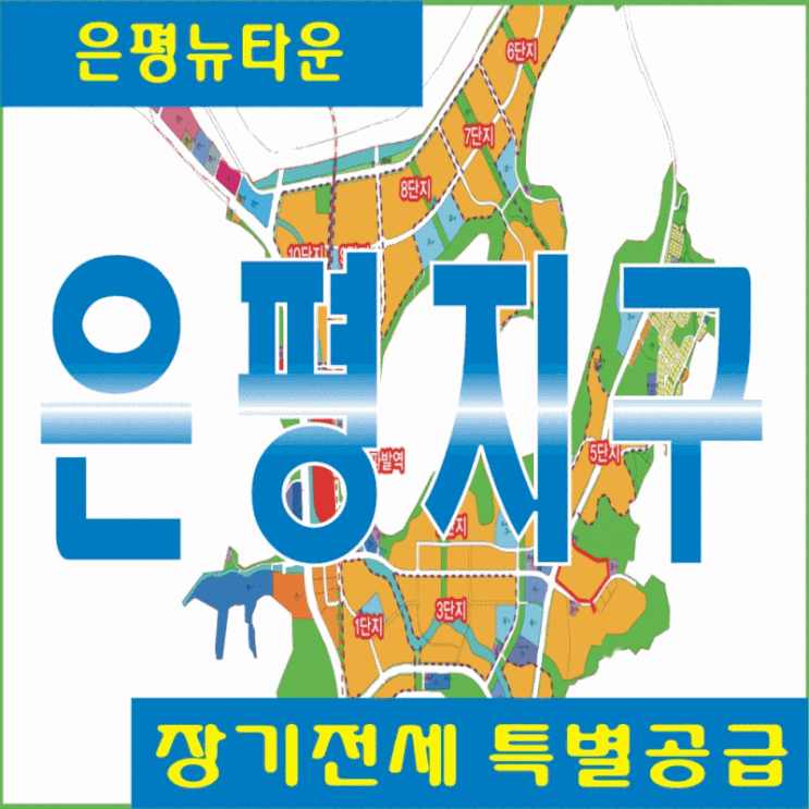 은평뉴타운 Sh공사 장기전세주택 20년 거주 보장 철거민 특별공급 입주 자격 조건 네이버 블로그