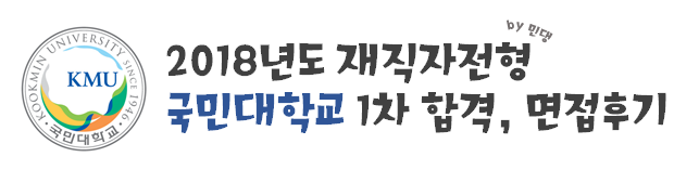 청춘의 도전학교편 선취업후진학 18년도 재직자전형 국민대학교 면접후기 국민대학교 기업융합법학과 네이버 블로그