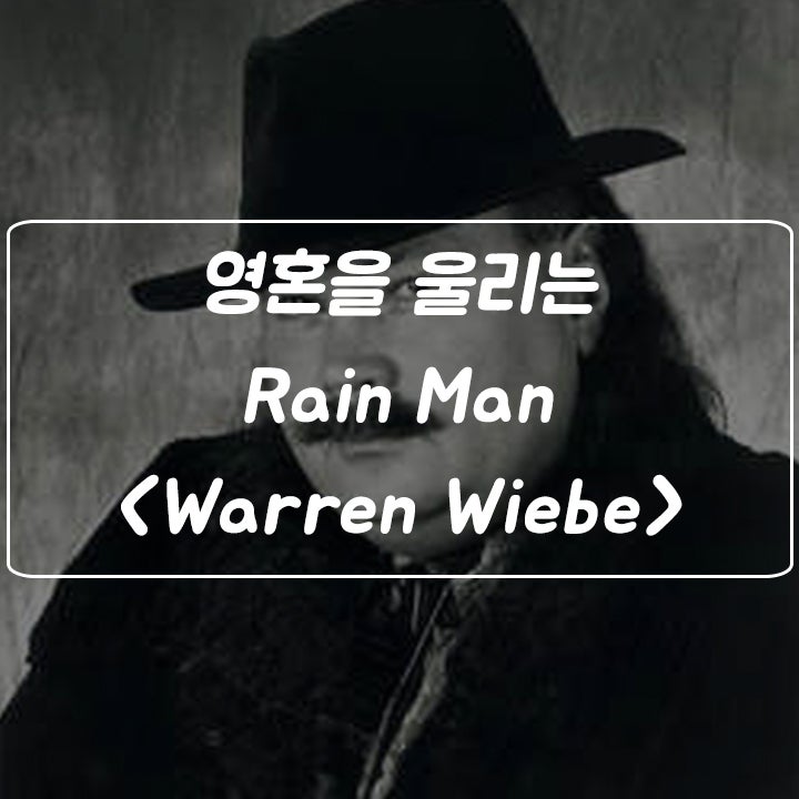 영혼을 울리는 Rain Man, 퀸시 존스와 데이비드 포스터가 극찬한 가수 'Warren Wiebe (워렌 위비)' : 네이버 블로그
