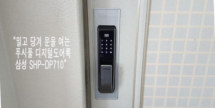 밀고 당겨 문은 여는 푸시풀 도어락 삼성SHP-DP710 : 네이버 블로그