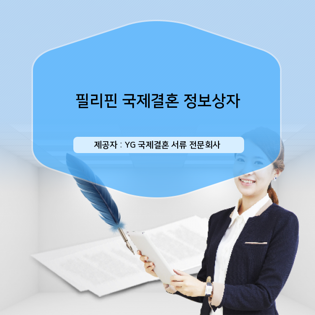 필리핀국제결혼서류한국인세노마cenomar결혼식세종학당대행 필리핀 국제결혼 정보 수록집 네이버 블로그