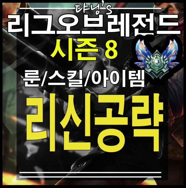 리그오브레전드롤 시즌8 업데이트 리신공략♥룬템트리스킬 네이버 블로그