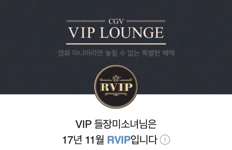 CGV VIP에서 RVIP로 승급 CGV VIP선정포인트, 영화무료쿠폰10매,매점무료쿠폰5매,매점할인쿠폰4매, 포토티켓2매 ...