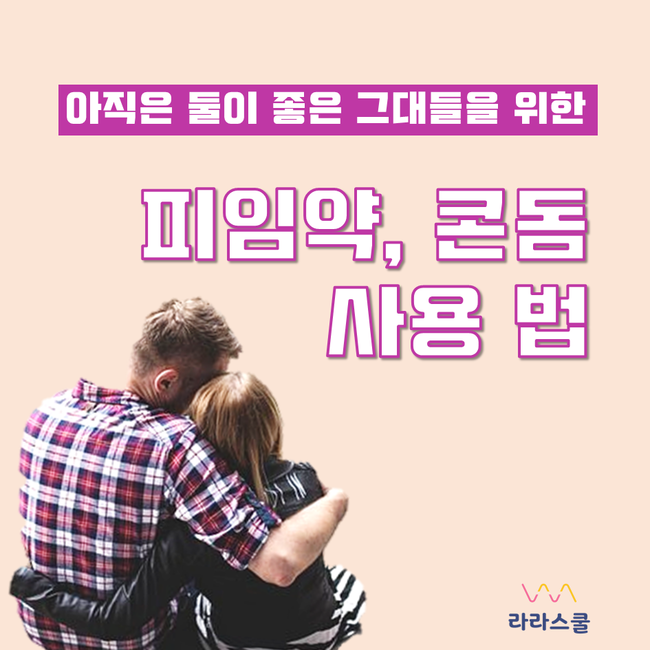 라라스쿨 피임법 피임약 콘돔 사용법 네이버 블로그