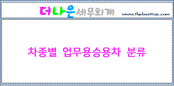 차종별 업무용승용차 분류 대전세무사더나은세무회계 네이버 블로그