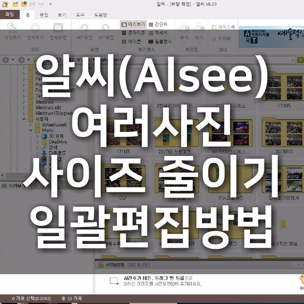 알씨(Alsee) 사진 일괄편집 및 사진 사이즈 한번에 줄이기! : 네이버 블로그