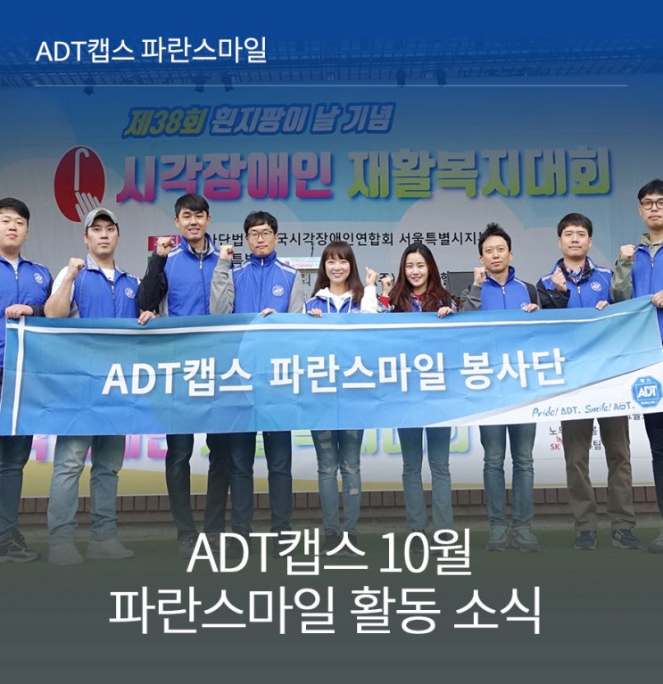 ADT캡스, 10월의 파란스마일 활동 소식! : 네이버 블로그
