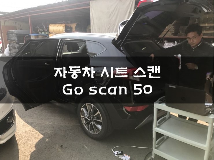 크레아텍 자동차 시트 스캔 자동차 스캔 Goscan 50 3d스캐너3d스캔휴대용스캐너핸디스캐너핸디스캔3d