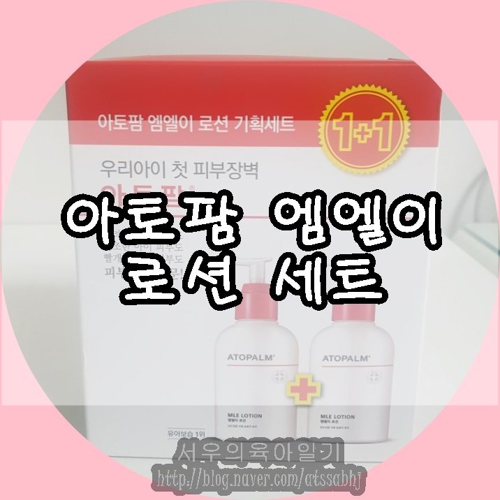 아토팜 엠일이mle로션 11 가격 아토피아기 로션으로 제격 네이버 블로그