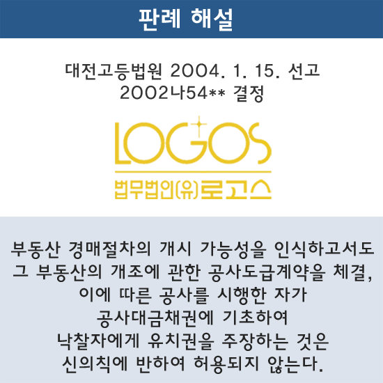 경매·배당 유치권 신의칙 부동산의 경매 개시 가능성을 충분히 인식한 공사업자가 부동산 개조 계약 체결 및 공사