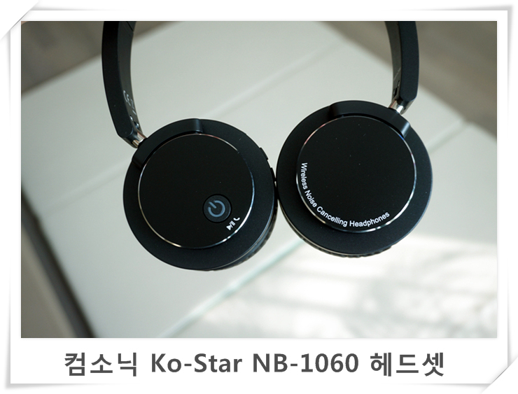 블루투스 헤드셋, 컴소닉 Ko-Star NB-1060 노이즈캔슬링 최고!! : 네이버 블로그