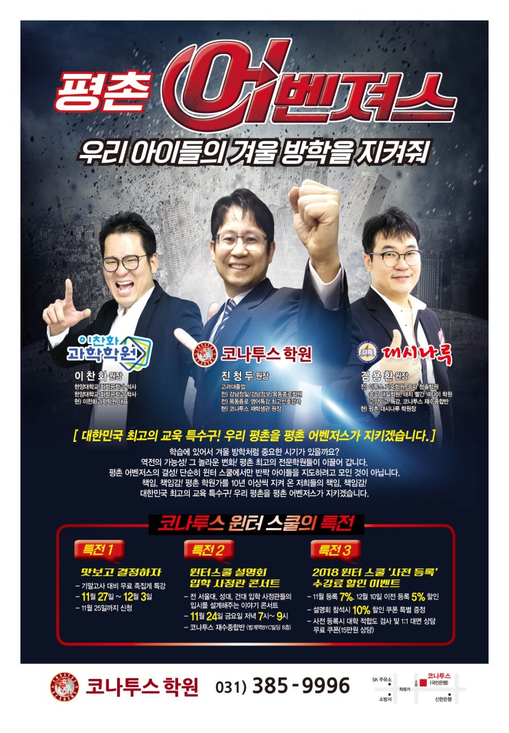 평촌 윈터스쿨 평촌학원가의 어벤져스 대시나루와 이찬화 과학학원이 함께 하는 2018 코나투스 윈터스쿨 네이버 블로그