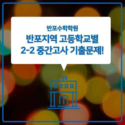 수학전문학원 경문고 동덕여고 서문여고 등 반포 고등학교별 2학년 2학기 중간고사 수학기출문제 네이버 블로그