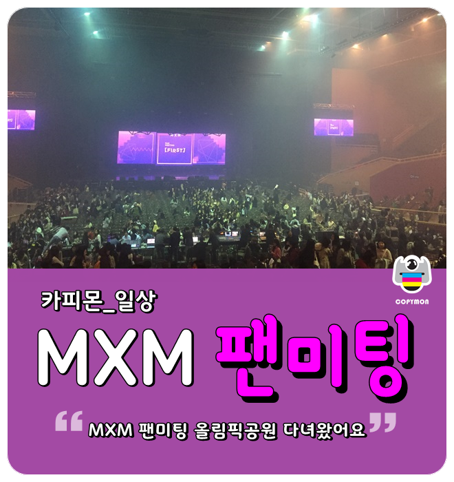 올림픽공운 MXM 팬미팅 후기 : 네이버 블로그