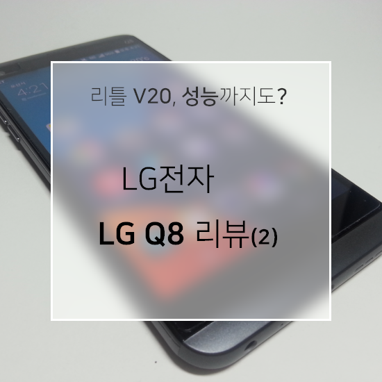 LG전자 LG Q8 리뷰 (2) : 네이버 블로그
