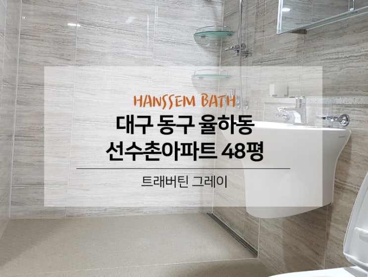 대구화장실리모델링 대구 동구 율하동 E편한세상세계육상선수촌1단지 48평인테리어아파트욕실공사 네이버 블로그
