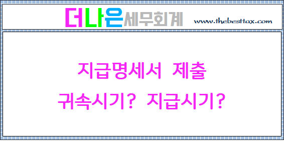 지급명세서 제출 귀속시기와 지급시기가 다른 경우 대전세무사더나은세무회계 네이버 블로그