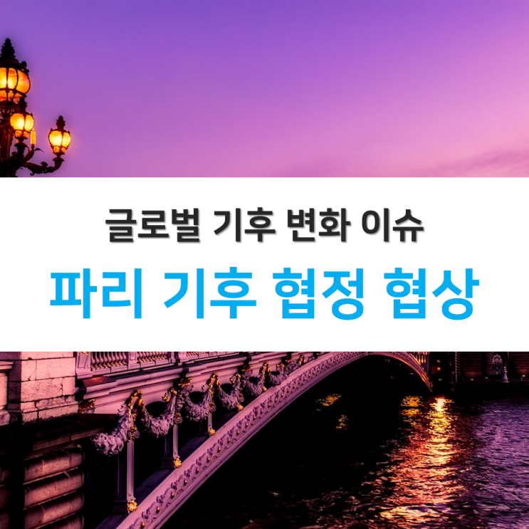 유넵메신저 글로벌 기후변화 이슈 파리 기후 협정 실무 협상 회의 네이버 블로그
