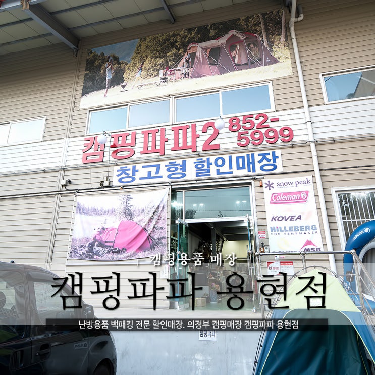 난방용품 백패킹 전문 할인매장 의정부 캠핑매장 캠핑파파 용현점 네이버 블로그