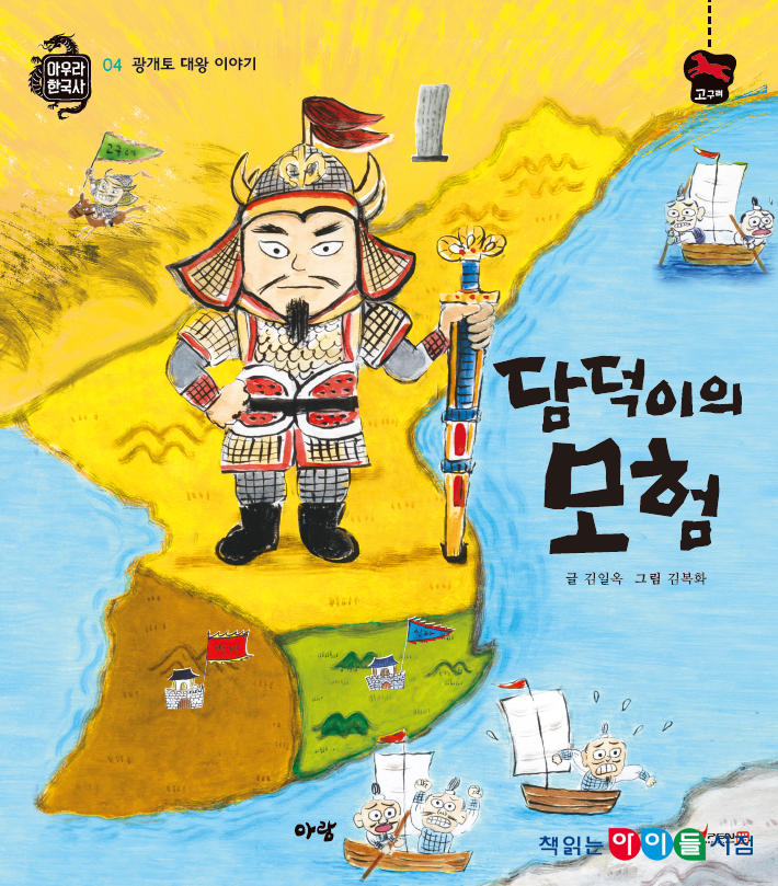 아우라 한국사 광개토대왕이야기 담덕이의 모험 부산 해운대 아람북스 대리점 네이버 블로그