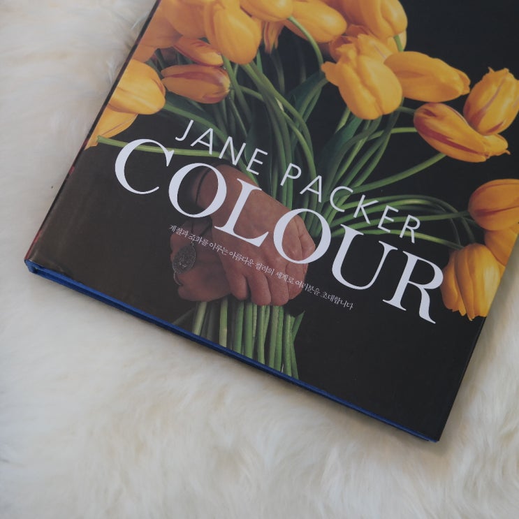 플라워책, 제인패커의 컬러(Jane Packer Colour) : 네이버 블로그