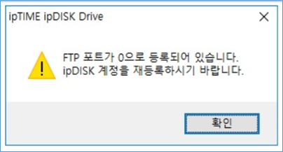 ipTIME ipDISK Drive 에러 처리 - FTP 포트가 0으로 등록되어 있습니다. ipDISK 계정을 재등록하시기 ...