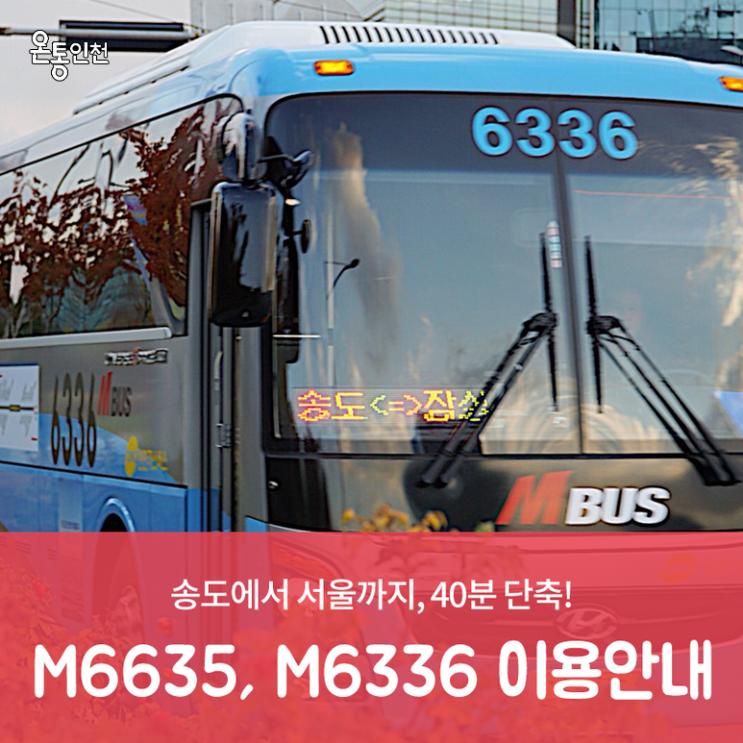 송도 여의도 M6635, 잠실 M6336 이용안내 : 네이버 블로그