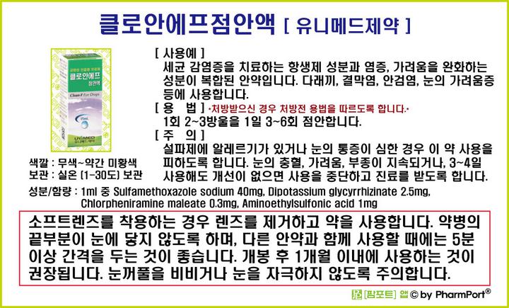 팜포트 클로안에프점안액 유니메드제약 약품정보 복약안내문 점안액 결막염다래끼안검염가려움 네이버 블로그