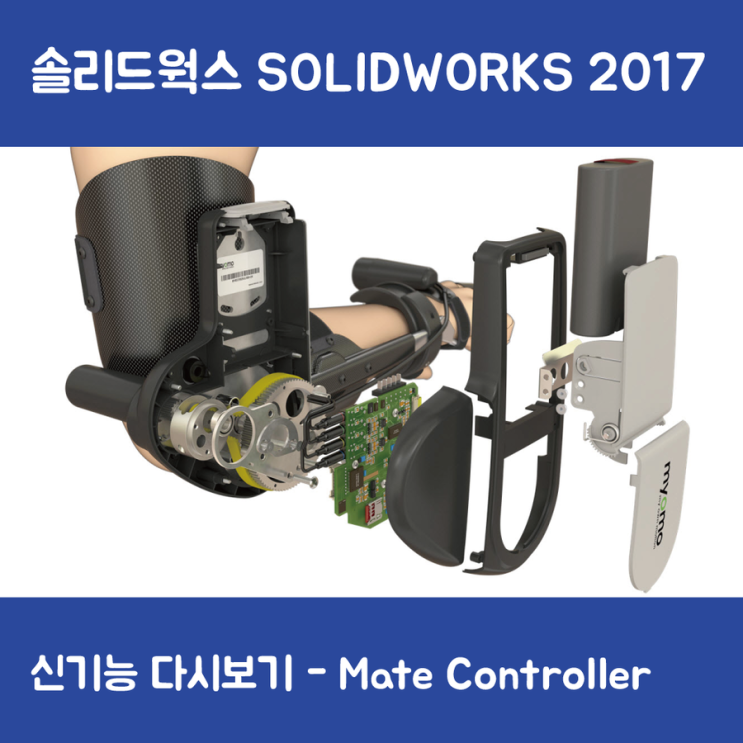 Mate Controller_3D 캐드 솔리드웍스 SOLIDWORKS 2017 신기능 다시보기 #12 : 네이버 블로그