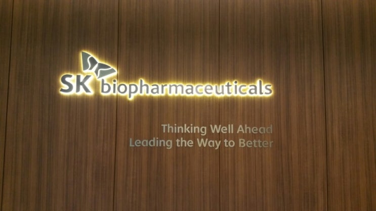 SK biopharmaceuticals :: 멘토멘티 : 네이버 블로그